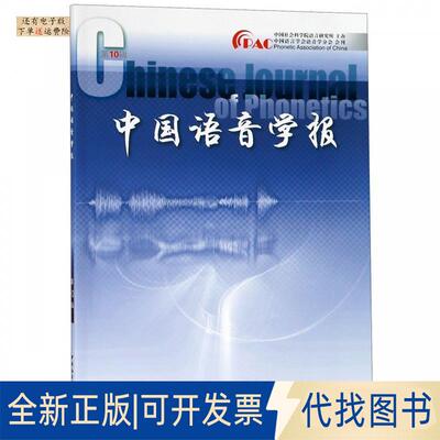 正版全新中国语音学报（0辑）  [Chinese Jourmal of Phonetics]9787520338011语言研究所 编中国社会科学出版社2019-07-01