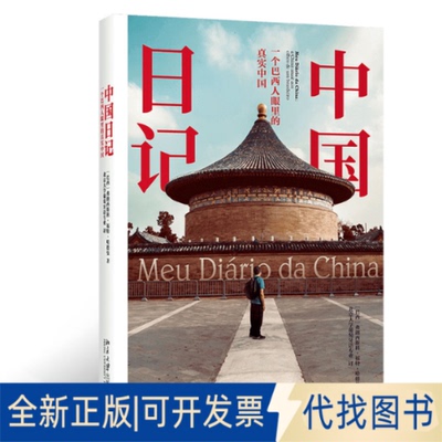 正版全新中国日记:一个巴西人眼里的真实中国:a China atual aos olhos de um brasileiro9787301317198弗朗西斯科·福特·哈德曼