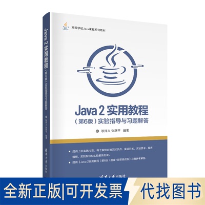 正版全新Java 2实用教程（第6版）实验指导与习题解答9787302579649耿祥义  张跃平  著清华大学出版社2021-07-01