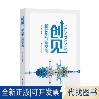 正版全新创见：新动能与新空间9787552041002高平上海社会科学院出版社2023-06-01