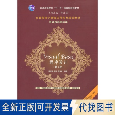 正版全新Visual Basic程序设计(第3版)9787302303534谭浩强  袁玫  薛淑斌   编著清华大学出版社2012-01-01