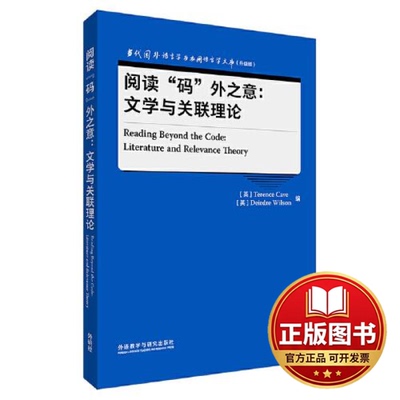 正版全新阅读“码”外之意：文学与关联理论9787521347418[英]Terence Cave，[英]Deirdre Wilson外语教学与研究出版社2023-08-01