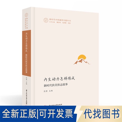正版全新内生动力怎样炼成：扶贫扶志故事岳奎9787568075213华中科技大学出版社9787568075213岳奎华中科技大学出版社2021-10-19