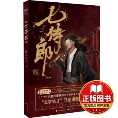 正版全新七侍郎9787514513851渝州夜来中国致公出版社2019-07-15
