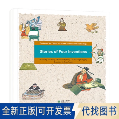 正版全新漫画中国古代科技：四大发明的故事（英） [3-6岁] [Stories of Four Inventions]9787505443839洪涛、冯聪英图，朱抗编