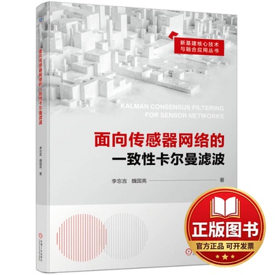 正版全新面向传感器网络的一致性卡尔曼滤波9787111730842李忘言 魏国亮机械工业出版社2023-09-17
