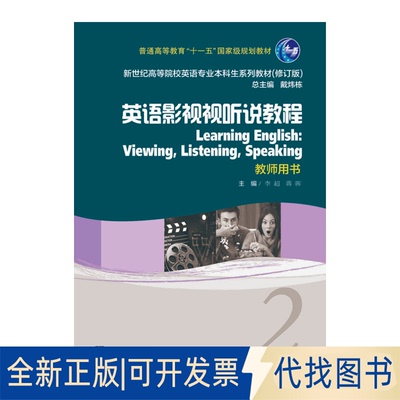正版全新英语影视视听说教程2（教师用书 修订版）  [Learning English：Viewing，Listening，Speaki9787544646628