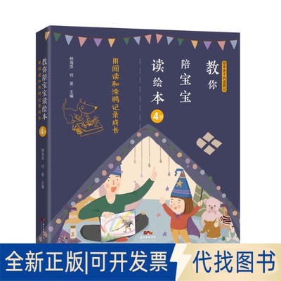 正版全新教你陪宝宝读绘本 用阅读和涂鸦记录成长 4岁9787545473223杨海萍，何斐广东经济出版社有限公司2020-10-01