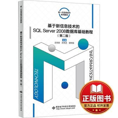 正版全新基于新信息技术的SQL Server 2008数据库基础教程(第2版)9787560669373左向荣西安电子科技大学出版社2024-01-01