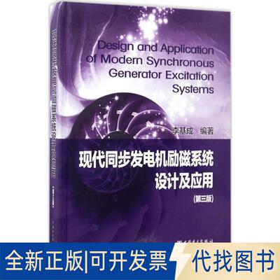 正版全新现代同步发电机励磁系统设计及应用（第3版）9787512396869李基成 编著中国电力出版社2017-04-23