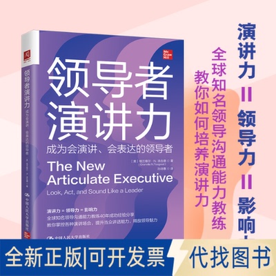 正版全新演讲力 成为会演讲、会表达的9787300308685[美]格兰维尔·N.涂古德(Granville N. Toogood)中国人民大学出版社2022-09-01