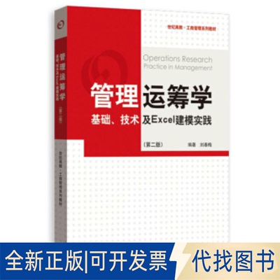 正版全新管理运筹学 基础、技术及Excel建模实践(第2版)9787543226173刘春梅格致出版社2016-09-01