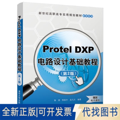 正版全新Protel DXP电路设计基础教程（第2版）9787302237396鲁捷 等 著清华大学出版社2010-09-01