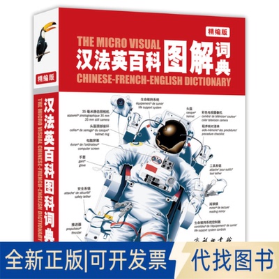 正版全新汉法英百科图解词典9787517600503加拿大A国际公司　著商务印书馆国际有限公司2013-09-01