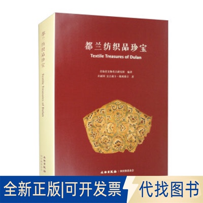 正版全新都兰纺织品珍宝9787501071968青海省文物考古研究所文物出版社2023-01-01