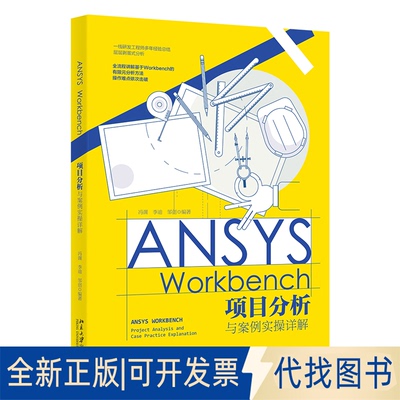 正版全新ANSYS WORKBENCH项目分析与案例实操详解9787301338025冯渊，李迪，邹创北京大学出版社2023-06-01