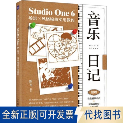 正版全新音乐日记 Studio One 6场景X风格编曲实用教程9787115612304陈飞人民邮电出版社2023-06-01