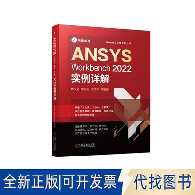 正版全新ANSYSWorkbench2022实例详解9787111715931鲁义刚  胡明明  武文帅  等机械工业出版社2022-12-04