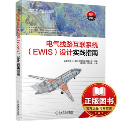 正版全新电气线路互联系统(EWIS)设计实践指南9787111735304达索析统（上海）信息技术有限公司机械工业出版社2024-01-30