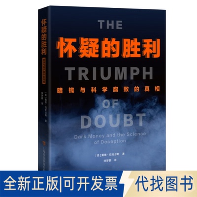 正版全新怀疑的胜利:暗钱与科学腐败的:dark money and the science of deception9787542875556[美] 戴维·迈克尔斯 著，徐梦蔚