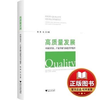 正版全新高质量发展:中国OFDI、产业升级与绿色TFP提升:Chinese OFDI, industrial upgrading and green TFP promotion