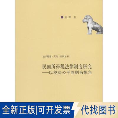 正版全新民国所得税法律制度研究——以税法公平原则为视角9787300260518袁璨中国人民大学出版社2018-09-30