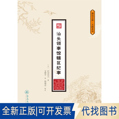 正版全新汕头领事馆辖区纪事9787566827128(日) 打田庄六暨南大学出版社2019-12-30