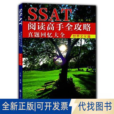 正版全新SSAT阅读高手全攻略：真题回忆大全（世界文化篇）9787568542982王锐大连理工大学出版社2023-05-01