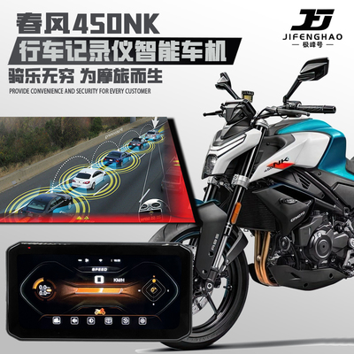 春风450NK摩托车行车记录仪