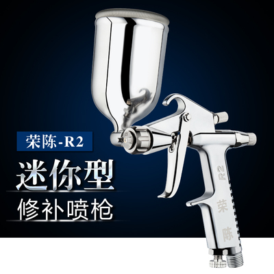 荣陈R-2-F-R扁嘴/圆嘴小口径喷枪高雾化喷漆枪画画勾边工艺品修补