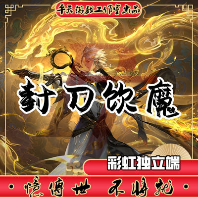 封刀饮魔彩虹独立端 传世单机版传奇世界PC服务端  一键安装 网单