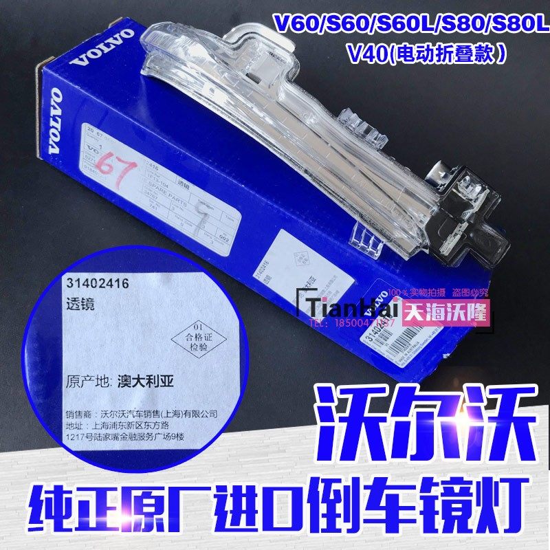 适配沃尔沃S60L倒车镜灯原厂V40S60V60S80L转向灯原装进口包邮_虎窝淘