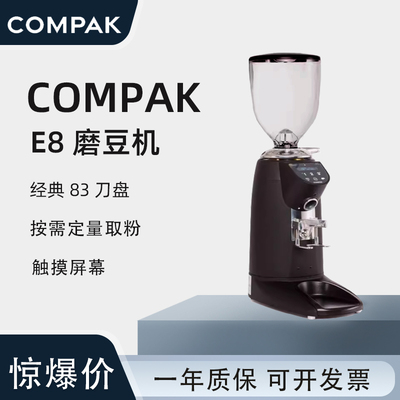 COMPAK E8欧洲进口意式商用磨豆机电控定量咖啡豆研磨机咖啡馆