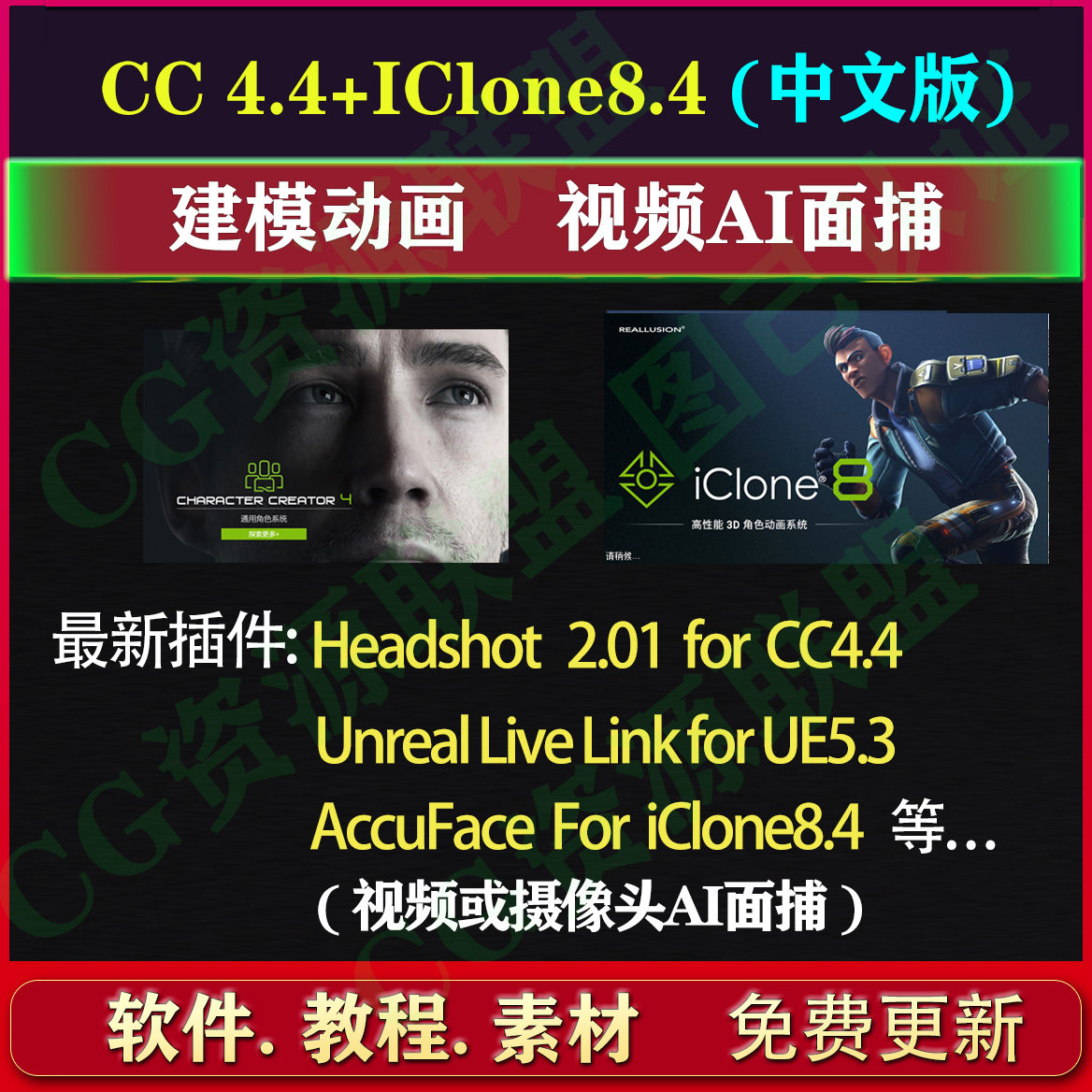 Character Creator4.4 iclone8.4 AccuFace headshot2.01 cc4 ic8_虎窝淘