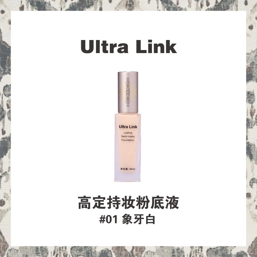 Ultra link高定持妆粉底液