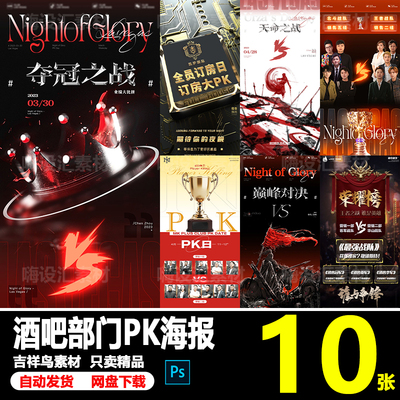 酒吧夜店KTV部门销售团队业绩PK比拼朋友圈宣传海报PSD素材模板