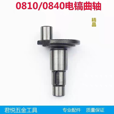 0810电锤镐曲轴偏心轴偏心轮0840 0835 电镐传动轴输出轴维修配件