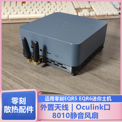 零刻EQR6EQR5EQi12迷你主机配件