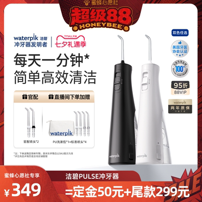 【蜜蜂心愿社】Waterpik洁碧冲牙器Pulse洗牙便携式水牙线洁牙器