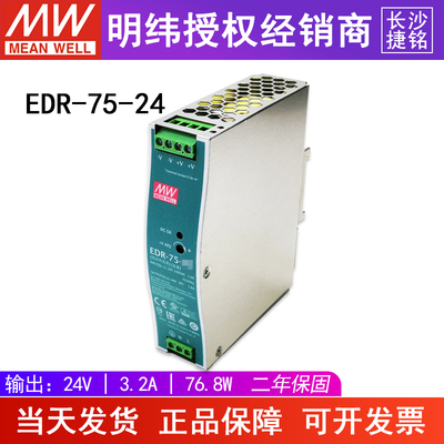 台湾明纬EDR-75-24V开关电源76.8W3.2A工控直流稳压导轨式小体积
