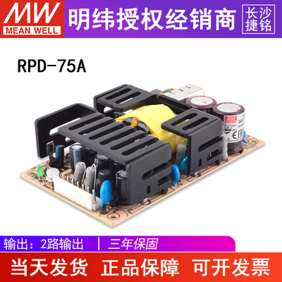 台湾明纬 RPD-75A 71W 5V12V医疗PCB裸板双路电源 5V9.5A+12V4A
