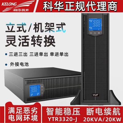 科华YTR3320-J机架式UPS不间断电源20KVA/20KW三进三出单进单出