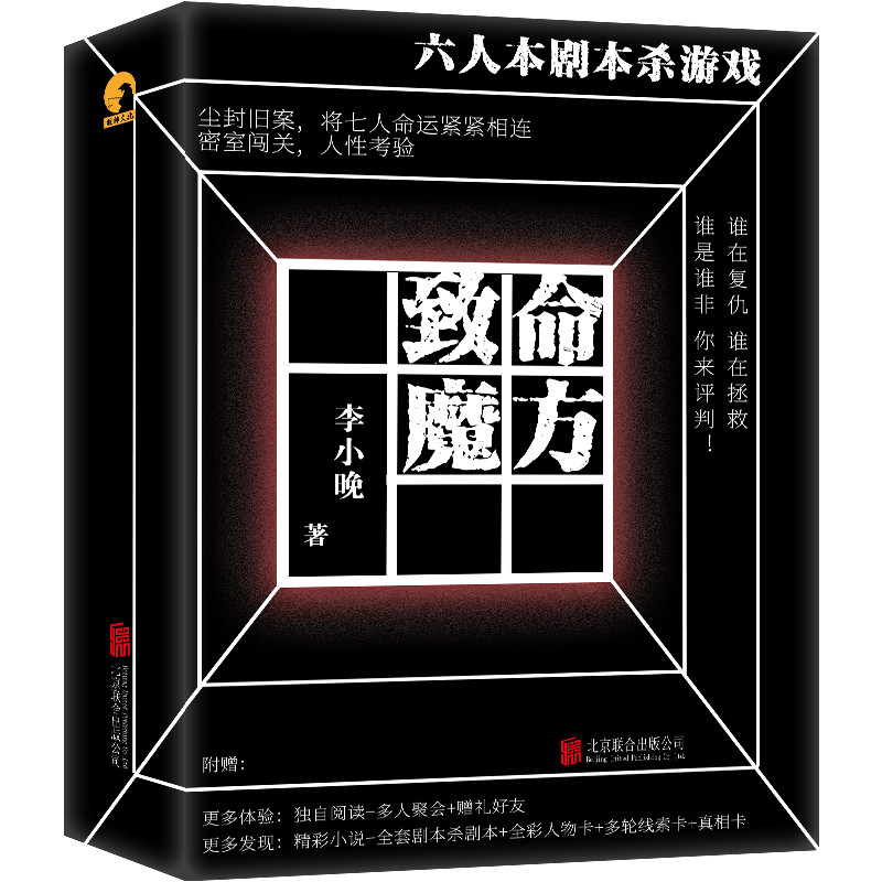 直营【官方直发】致命魔方剧本杀悬疑推理小说密室逃脱闯关人性考验6人全套剧本全彩人物卡多轮线索卡真相卡聚会礼品书籍虎窝淘