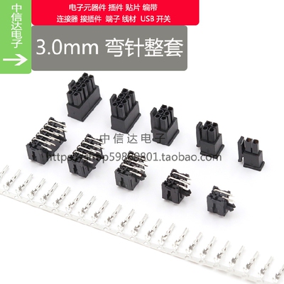 3.0mm连接器 接插件小5557 43030焊板双排2P24P公壳弯针母端整套