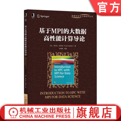官网正版 基于MPI的大数据高性能计算导论 弗兰克 尼尔森 分布式存储模型 并行编程 消息接口 数据聚类技术 稠密子图 图同构检测