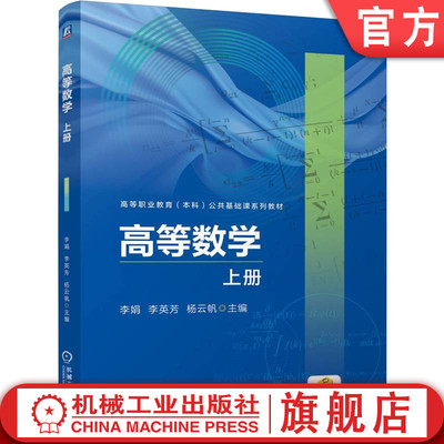 官网正版 高等数学  上册 李娟  李英芳  杨云帆 9787111814641 机械工业出版社 教材