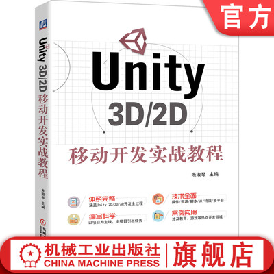 官网正版 Unity 3D 2D移动开发实战教程 朱淑琴 创建资源 三维模型设计制作 游戏场景创建 脚本编写 UI制作 图片切割 动画编排