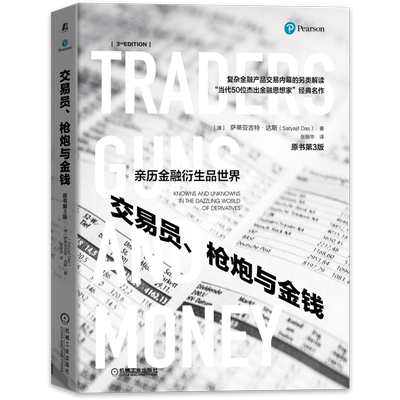 官网正版 交易员 枪炮与金钱 原书第3版 萨蒂亚吉特 达斯 衍生品交易 杠杆 投机 银行同业拆借利率 业务模式