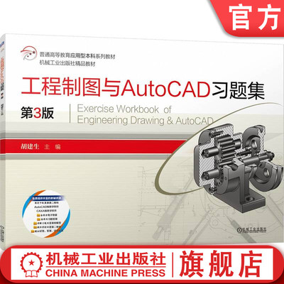 官网正版 工程制图与AutoCAD习题集 第3版 胡建生 9787111764717 机械工业出版社 教材