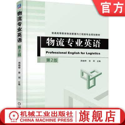 官网正版 物流专业英语 第2版 周晓晔 徐剑 9787111586487 教材 机械工业出版社